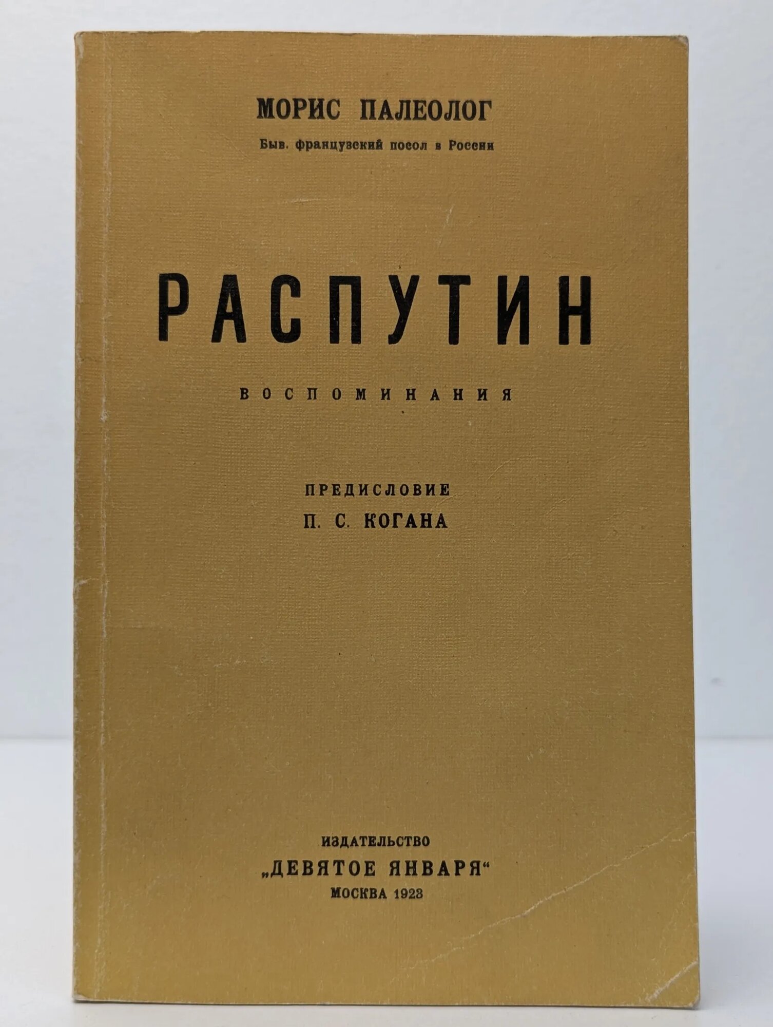 Распутин. Воспоминания Палеолог Морис 1990