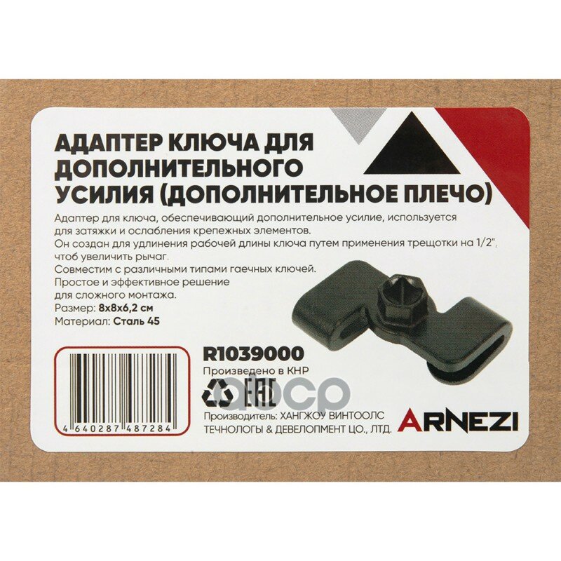 Адаптер ключа для дополнительного усилия (дополнительное плечо) ARNEZI R1039000 ARNEZI арт. R1039000