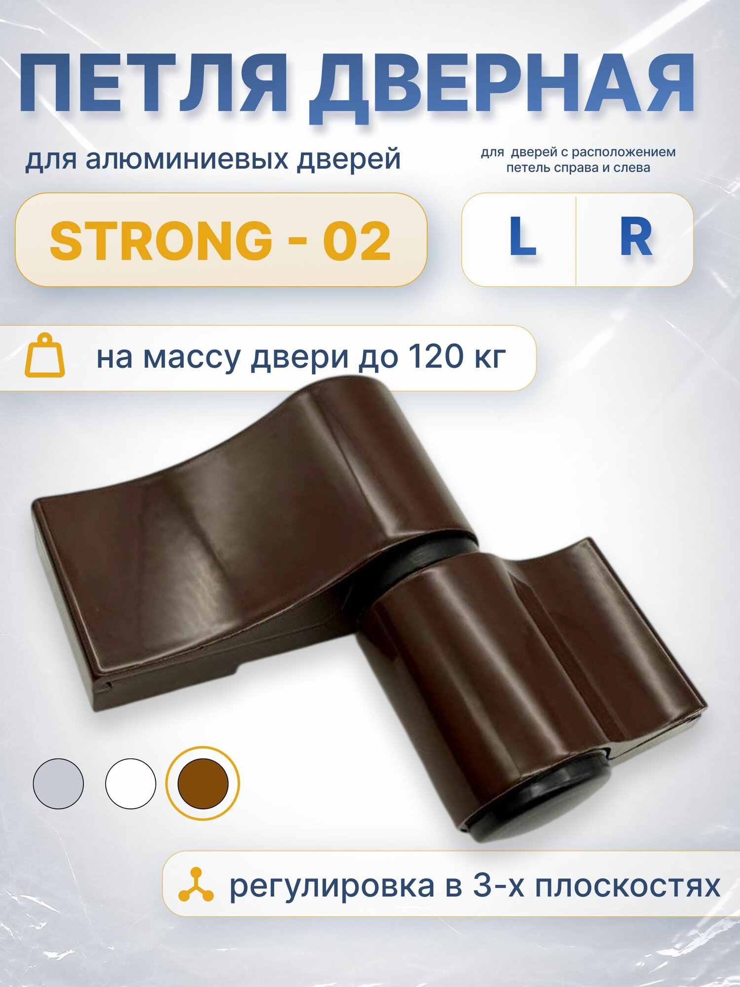 Петля для алюминиевой двери STRONG-02 (23) без крепления RAL8017 коричневая