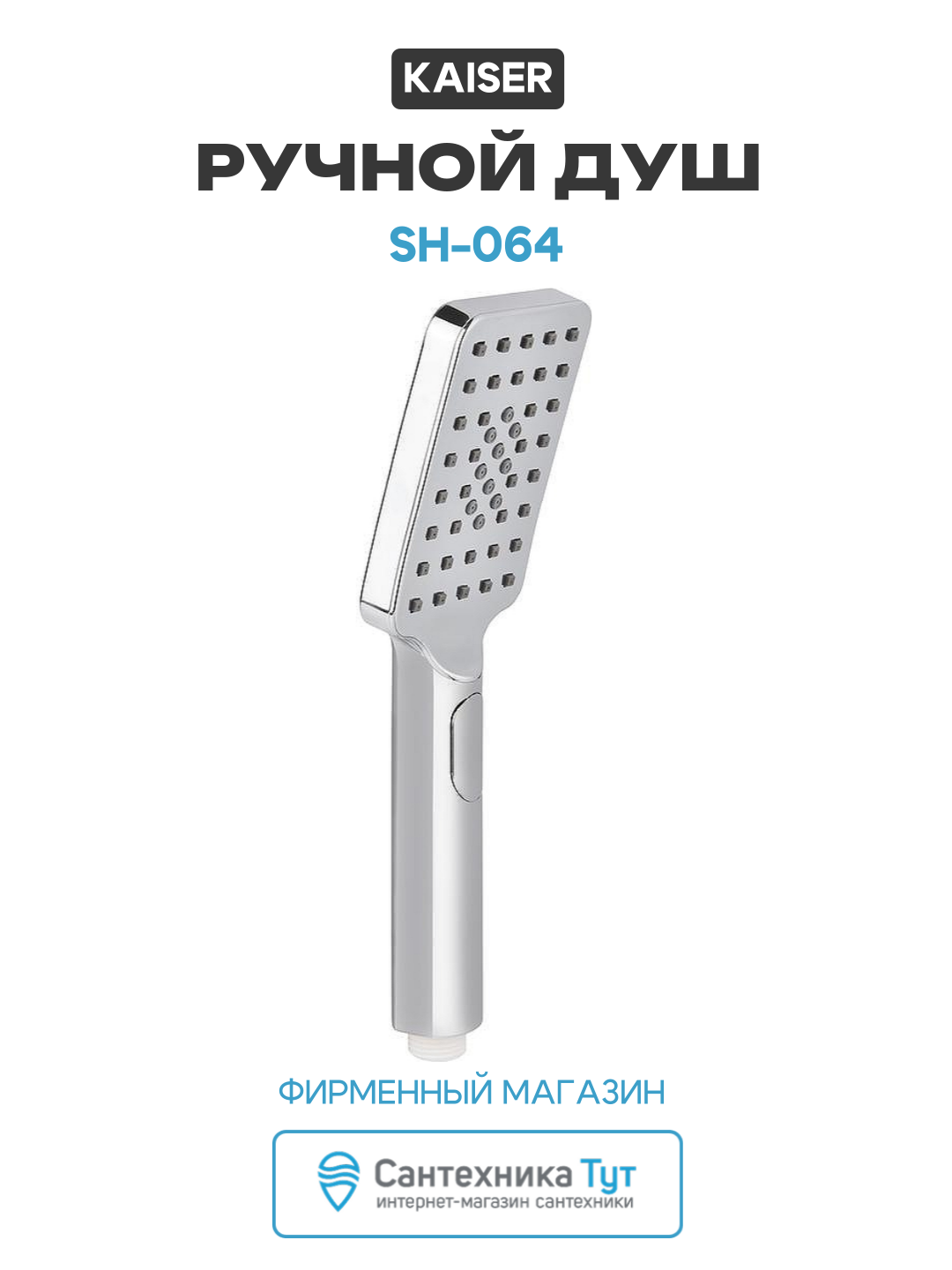 Ручной душ Kaiser SH-064 цвет Хром, в ванную комнату, качество и надежность