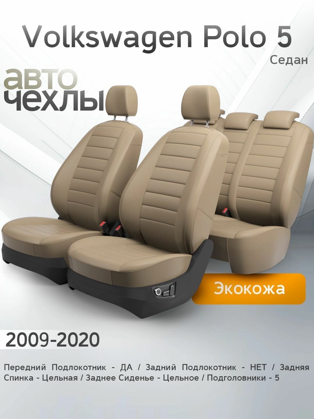 Чехлы на сиденья Volkswagen Polo 5 (Седан) 2009-2020 (Экокожа) Серия PRO