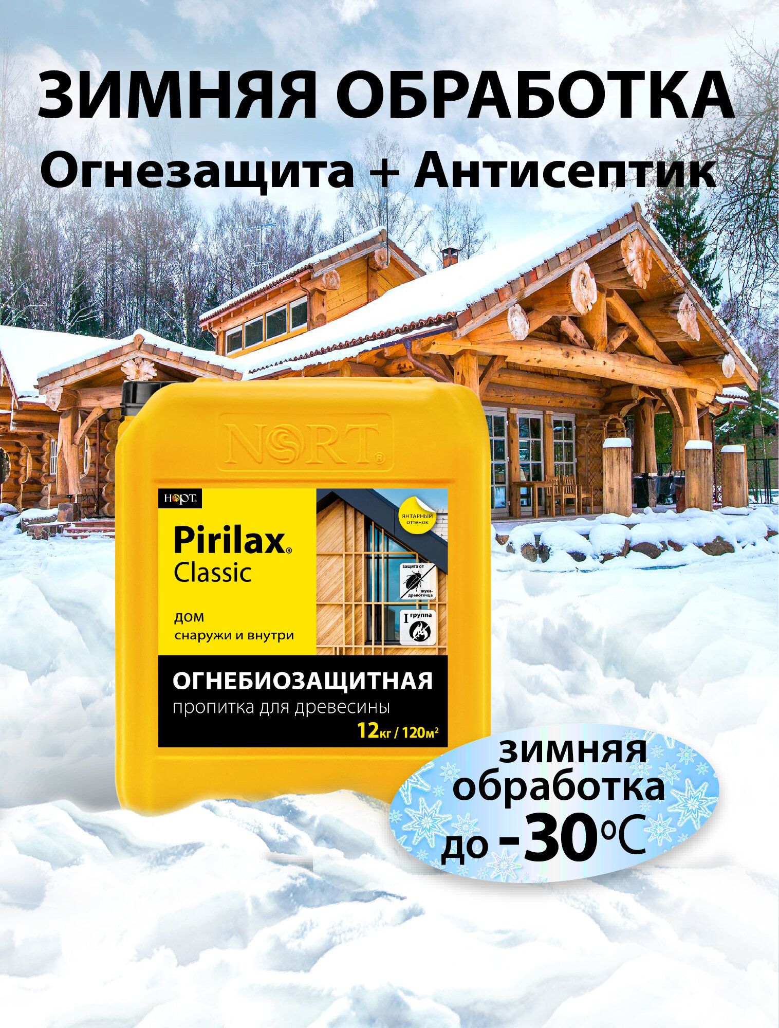 Пирилакс Классик, Pirilax Classic, огнезащита и антисептирование древесины в нормальных условиях до 20 лет, 12 кг