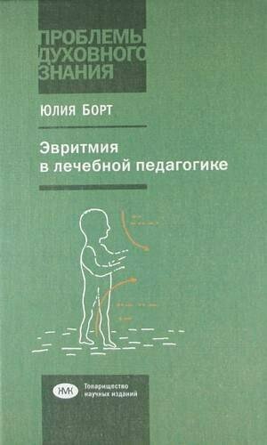 Книга: "Эвритмия в лечебной педагогике" от Борт Ю, русский язык, Внутренние болезни