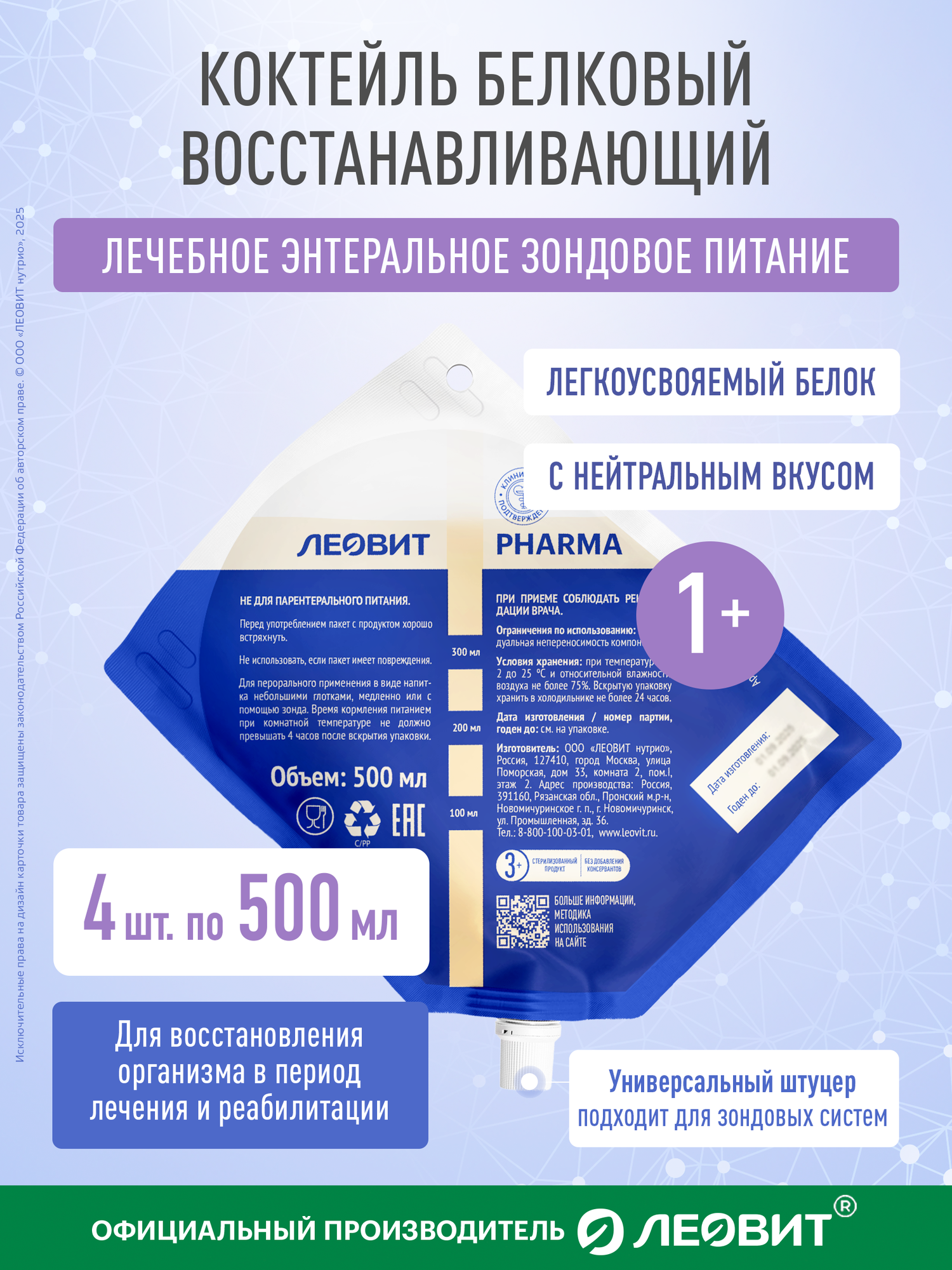 Коктейль белковый восстанавливающий с нейтральным вкусом Леовит Pharma энтеральное лечебное питание Дой пак 500 мл 4 шт