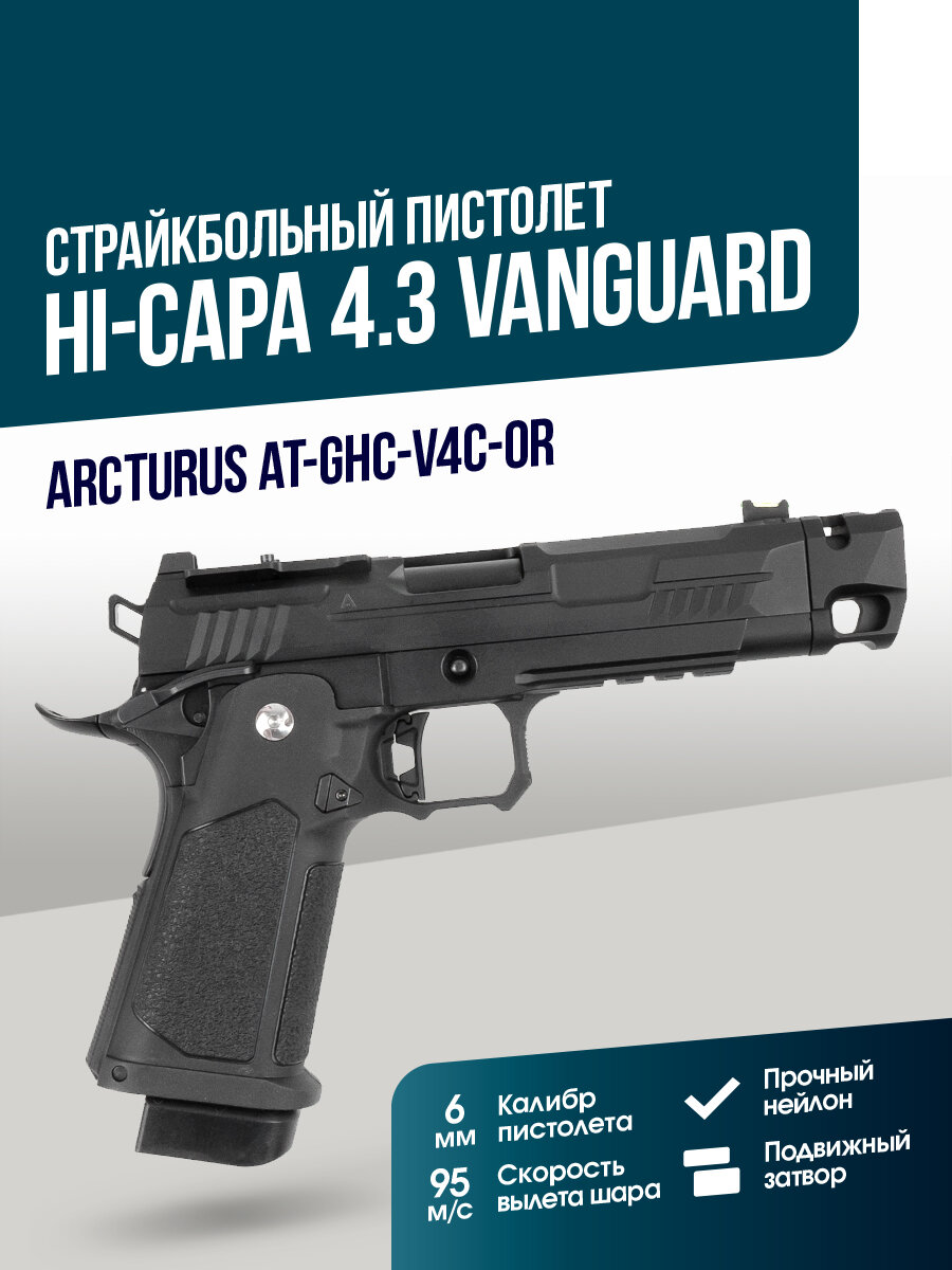 Пистолет Arcturus Hi-Capa 4.3 Vanguard W/Optics Ready Slide & Compensator GBB (AT-GHC-V4C-OR)