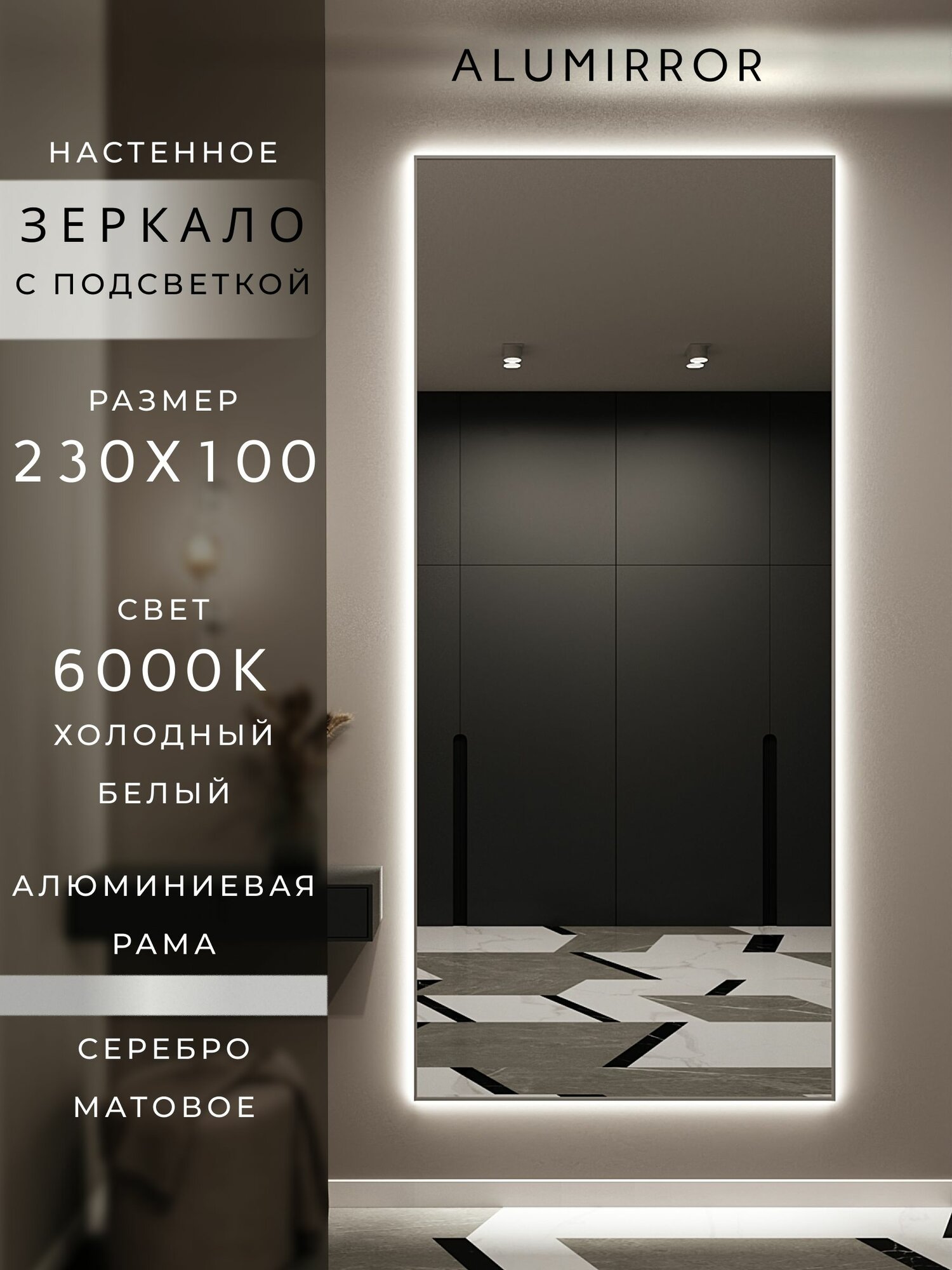 Зеркало настенное 230х100 см. серебро с подсветкой Свет: Холодный белый 6000К В алюминиевой раме интерьерное ALUMIRROR