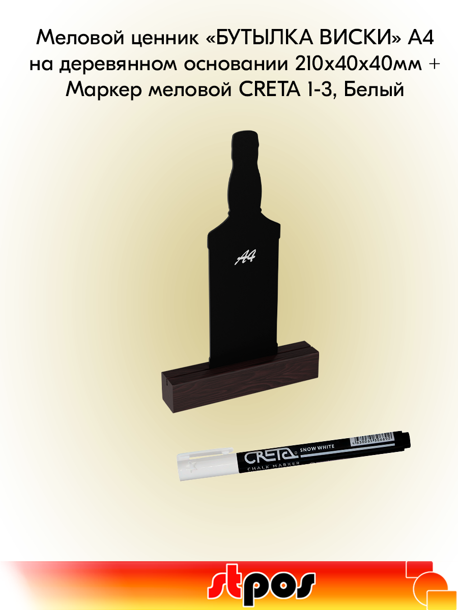 Комплект Меловой ценник-фигура "бутылка" А4 на деревянном основании 210х40х40мм, Темный +Маркер меловой CRETA 1-3, Белый
