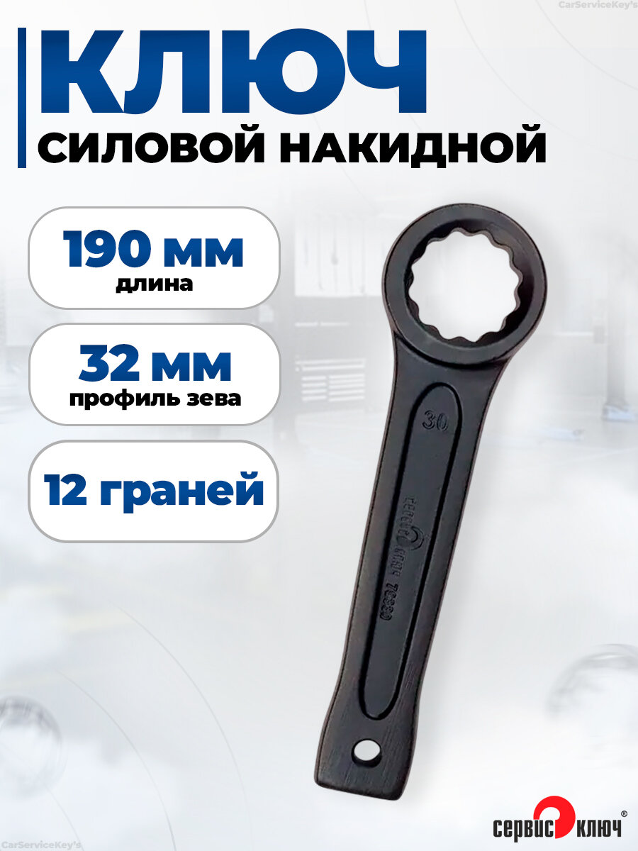 Ключ накидной 32 мм мощный длина 190 мм, 12-гранный, Сервис Ключ