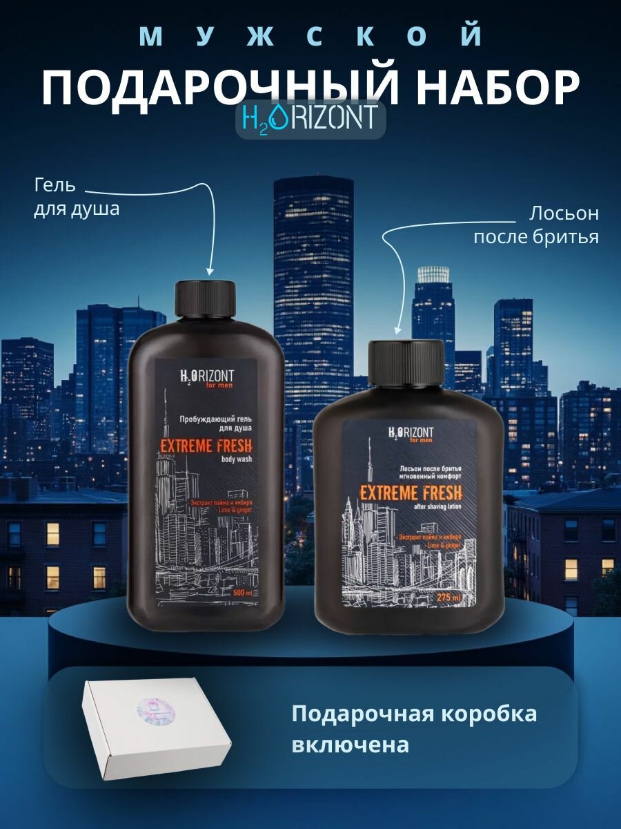 Подарочный набор мужской Vilsen Horizont men Гель-шампунь 2в1 Extreme Fresh + Лосьон после бритья