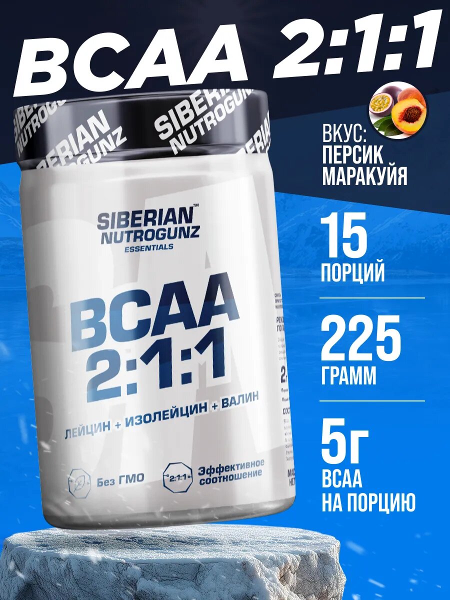 BCAA 2:1:1 порошок спортивный бцаа Siberian 225 гр, вкус персик маракуйя