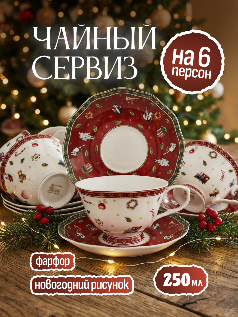 Чайный набор 250 мл. Коллекция "Новый Год". 12 предметов. Lenardi. Подарочная упаковка. Фарфор.