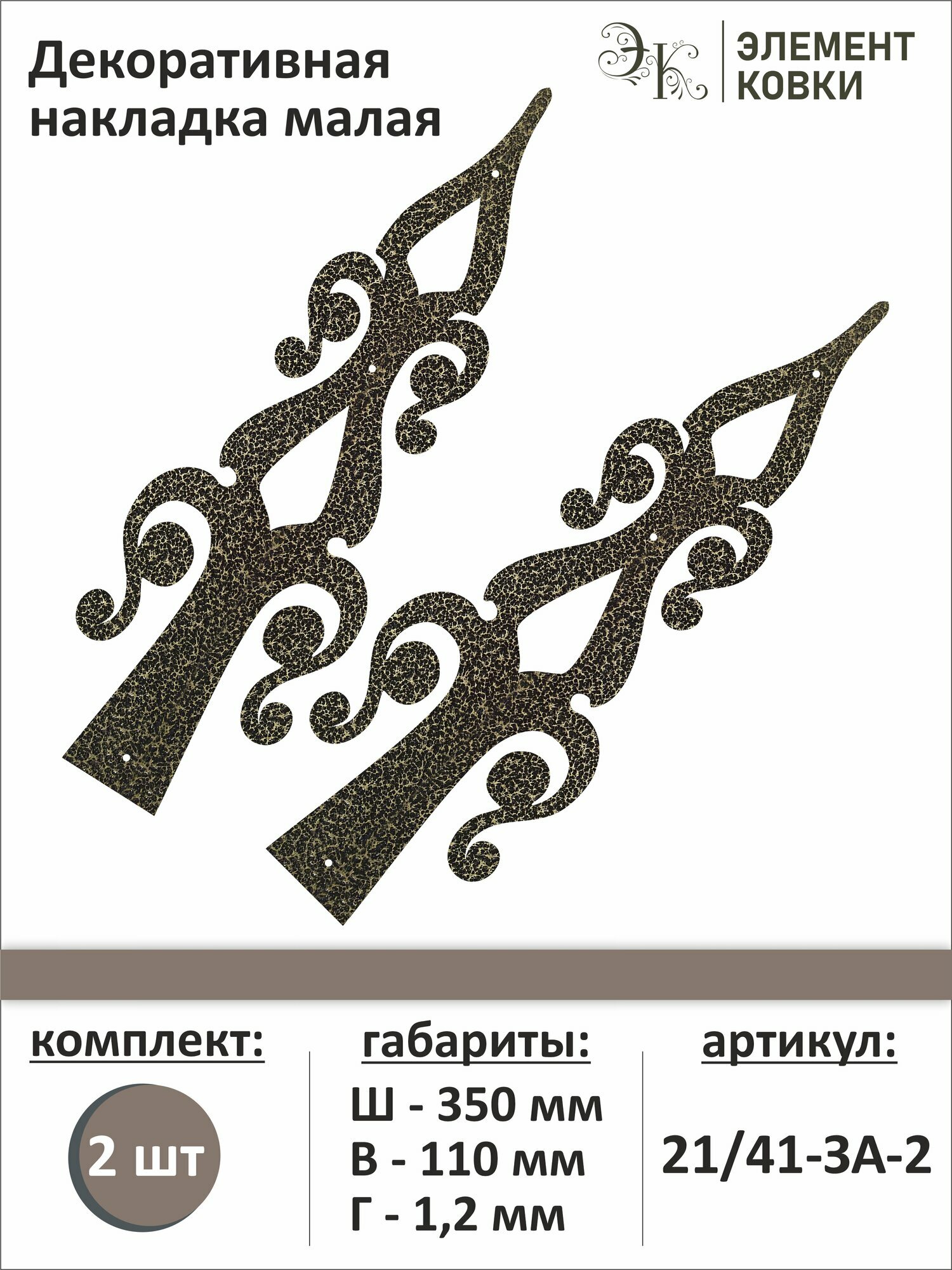 Декоративная накладка для ворот и дверей 350х110мм 21/41-ЗА, 2 шт