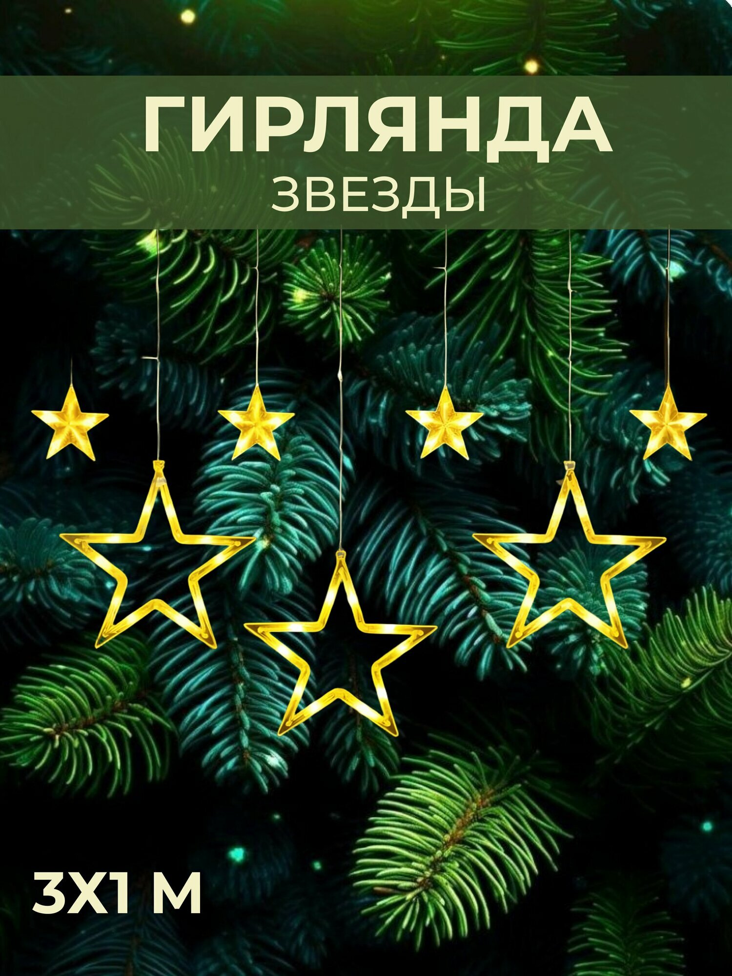 Новогодняя светодиодная гирлянда "Звезды" 3x1м, 8 режимов, теплый свет