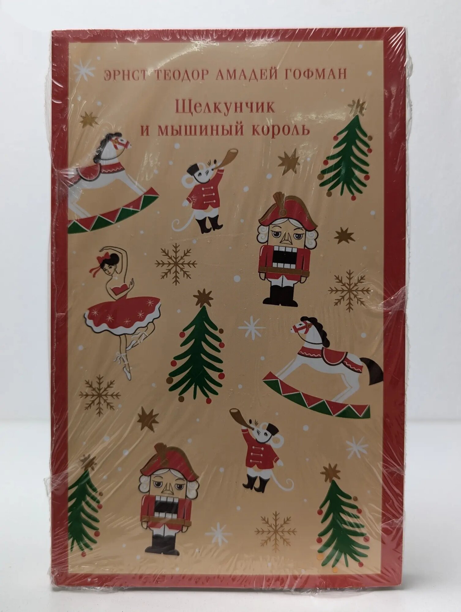 Щелкунчик и мышиный король Гофман Эрнст Теодор Амадей 2021