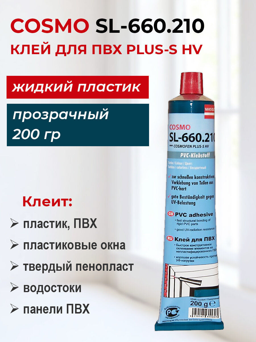 Клей герметик для жесткого ПВХ Cosmo Plus-S HV 200 г, прозрачный
