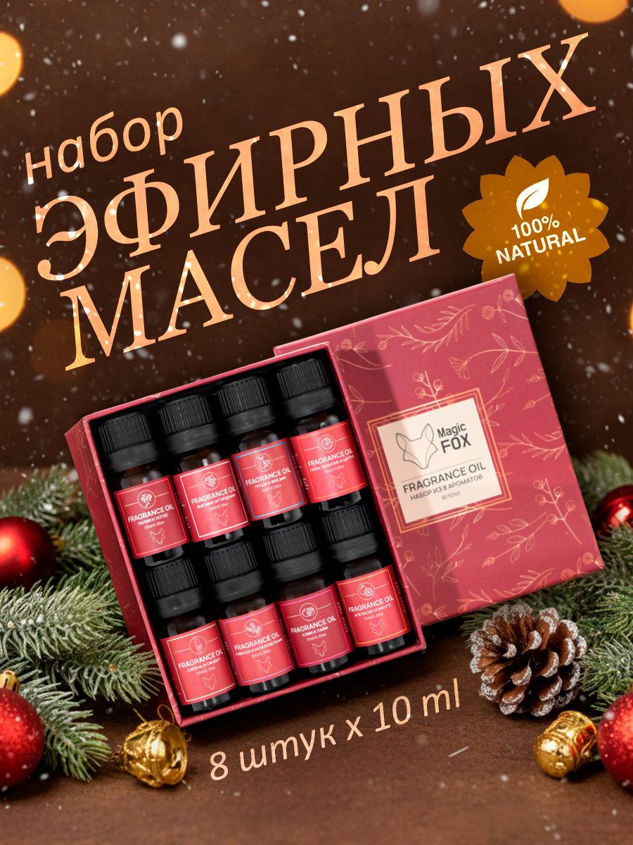 Эфирные масла водорастворимые 8 шт по 10 мл. Эфирное масло для увлажнителя воздуха