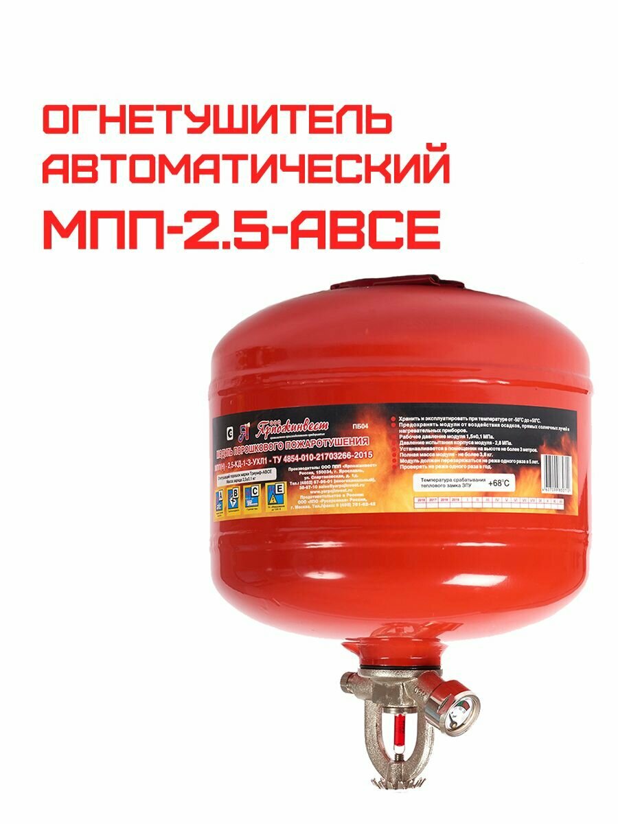 Огнетушитель термочувствительный автоматический порошковый самосрабатывающий МПП-2.5-АВСЕ ГОСТ Ярпожинвест