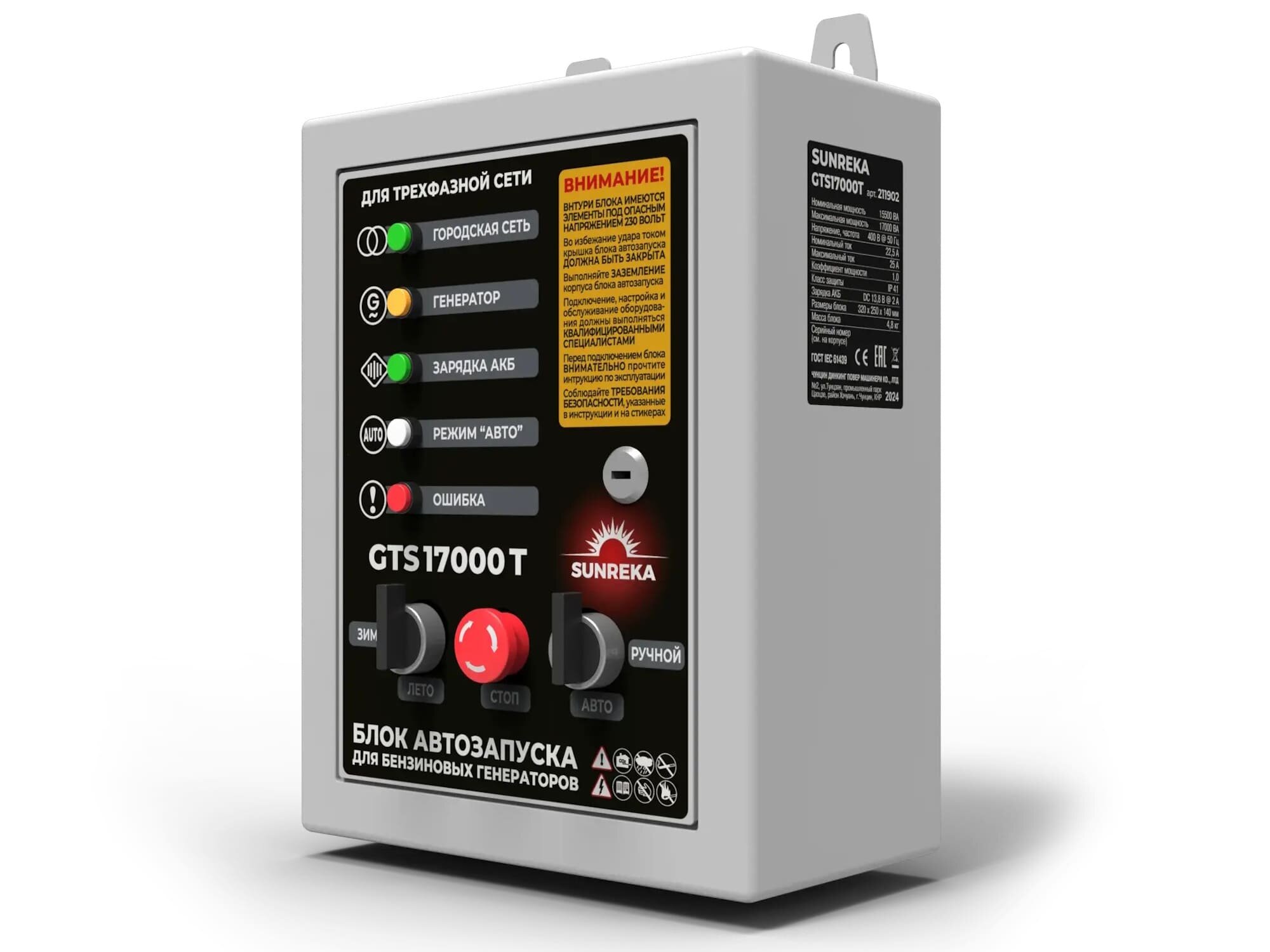 Блок автозапуска Sunreka GTS17000T (3-фазный, 400 В, режимы лето/зима)