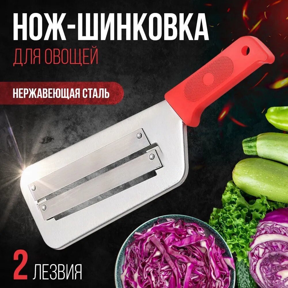 Шинковка для капусты, нож для шинковки