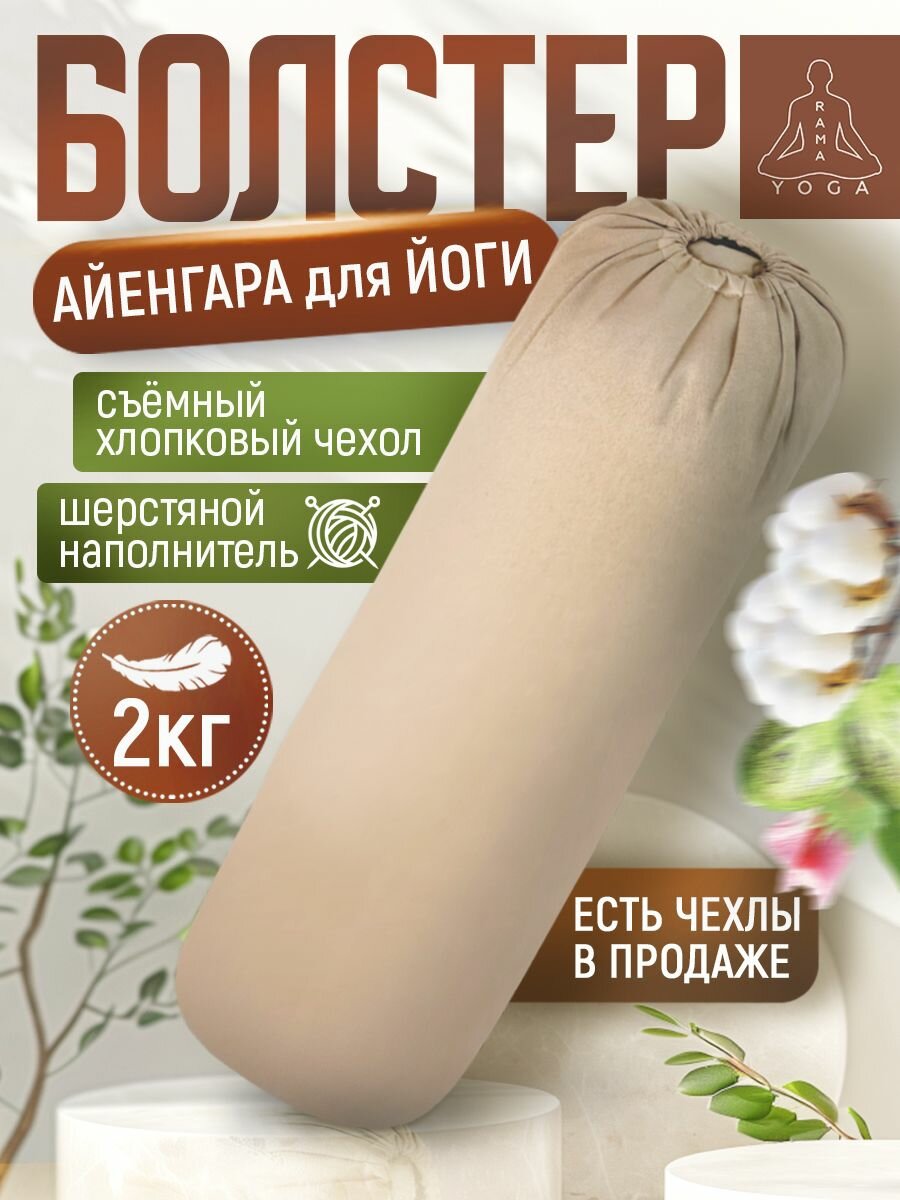 Массажный валик для йоги Айенгара Ramayoga бежевый 75 см шерстяной наполнитель с хлопковым чехлом