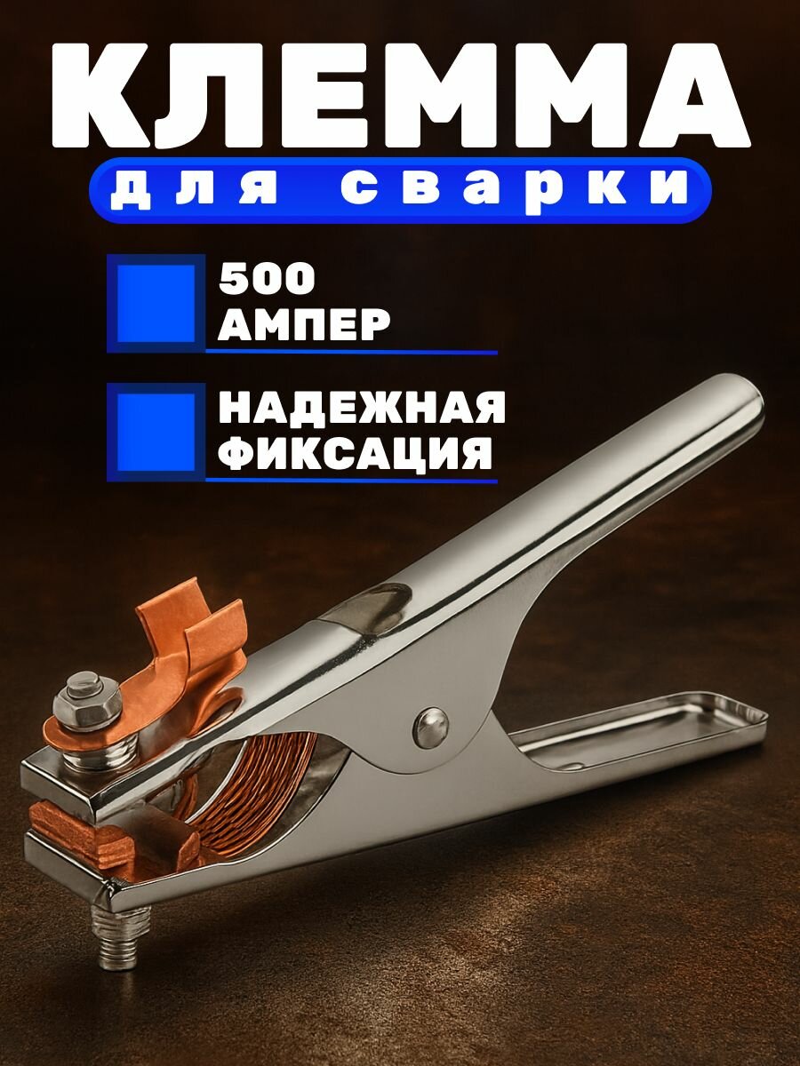 Клемма для сварки 500А/ держатель заземления / масса сварочная "крокодил" для сварочного полуавтомата MIG и совместимой