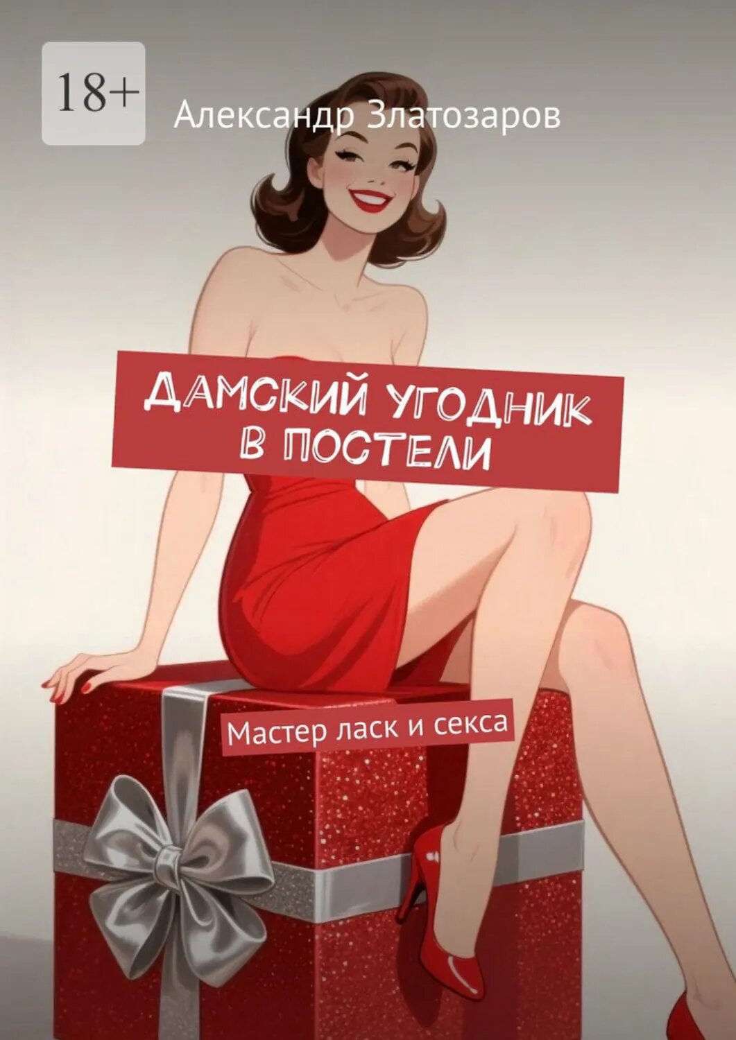 Дамский угодник в постели. Мастер ласк и секса [Цифровая книга]