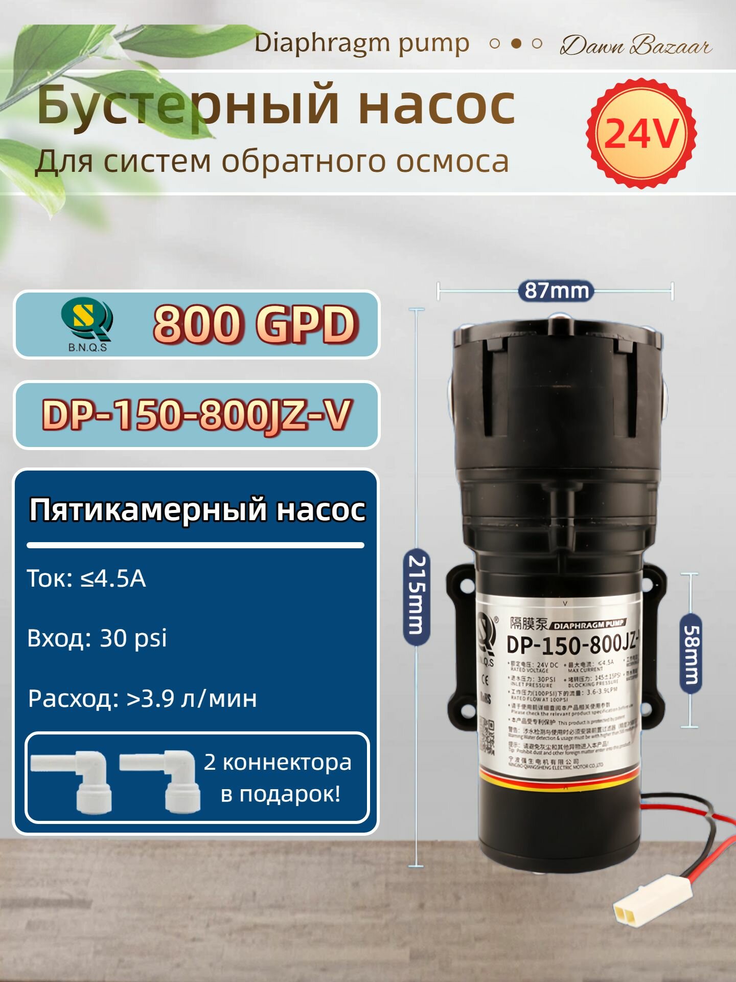 800GPD Насос обратного осмоса 24 В (мембранный насос), DP-150-800JZ-V, для систем обратного осмоса