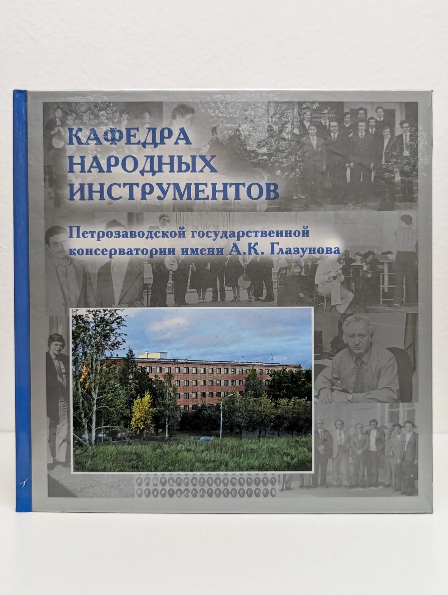 Кафедра народных инструментов Петрозаводской государственной консерватории им. А. К. Глазунова Семаков Сергей Владимирович (сост.) 2007