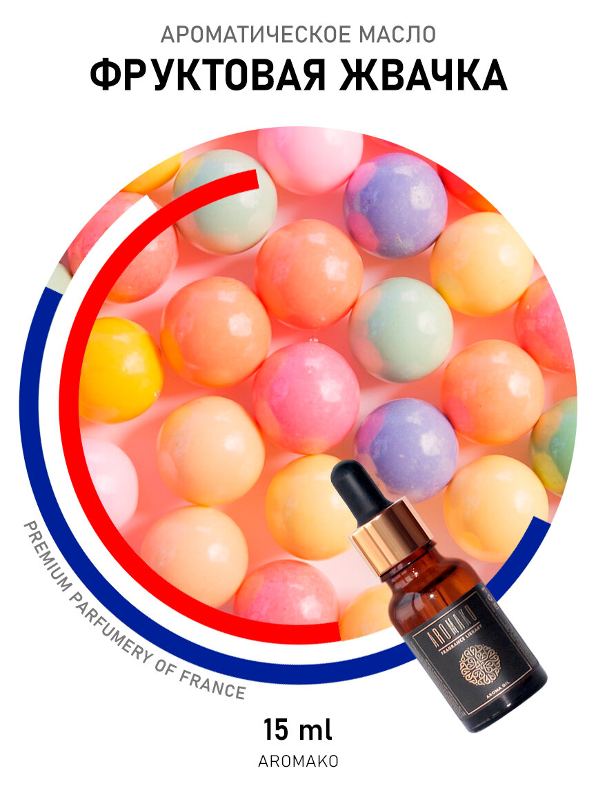 Ароматическое масло Фруктовая жвачка AROMAKO 15 мл, для увлажнителя воздуха, аромамасло для диффузора, ароматерапии, ароматизация дома, офиса, магазина
