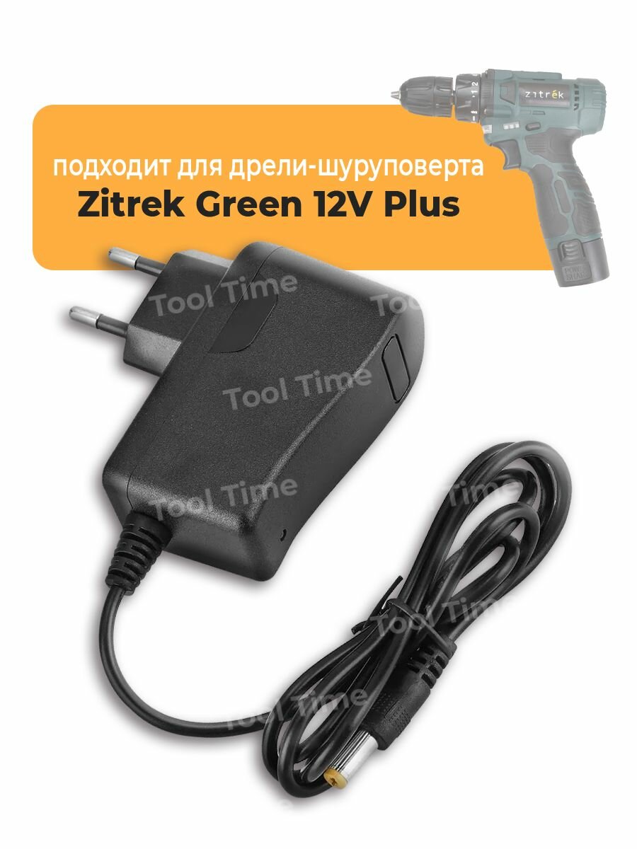 Зарядное устройство для аккумулятора дрели-шуруповерта Zitrek Green 12V Plus, 12V