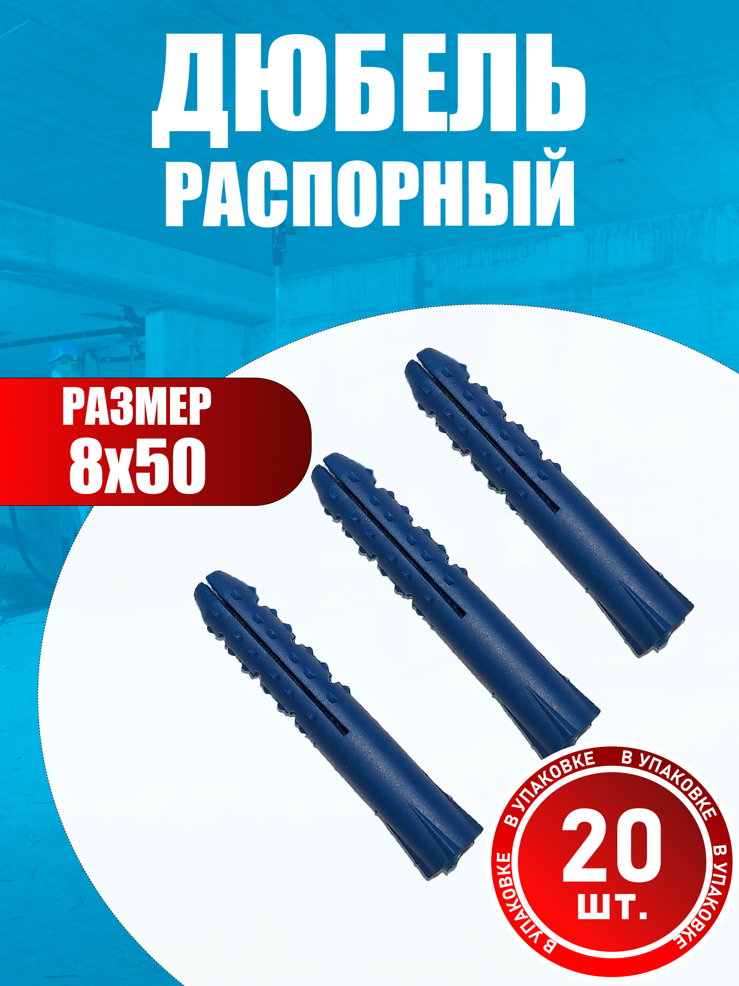 Дюбель распорный универсальный шипы 8х50 мм 20 шт