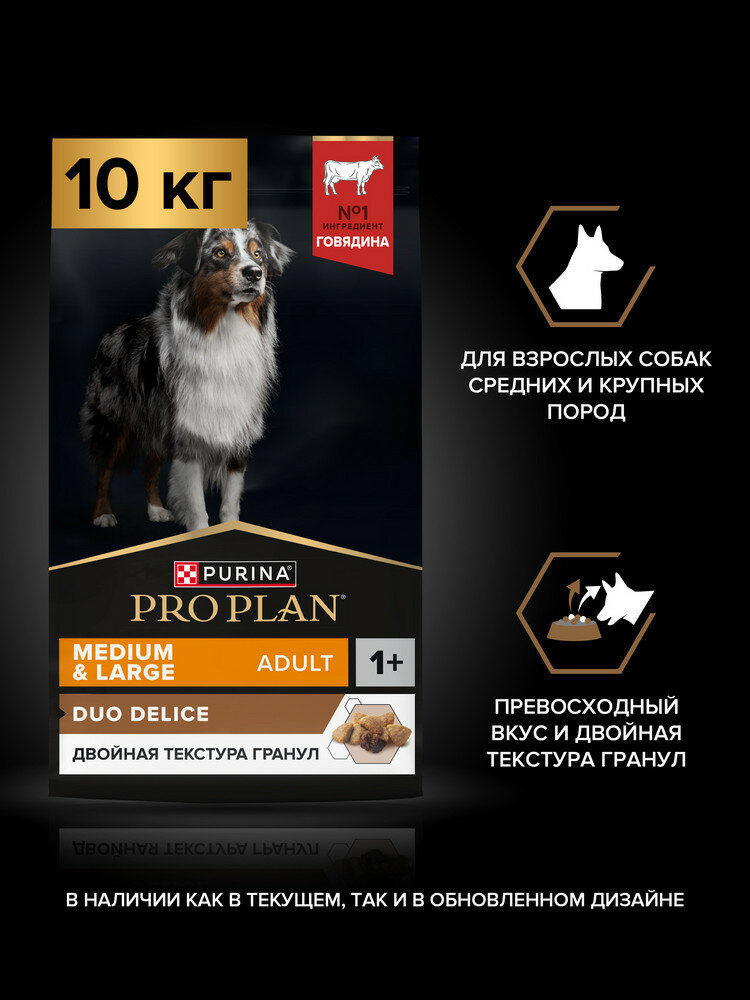 Сухой корм PRO PLAN® DUO DELICE для взрослых собак средних и крупных пород с превосходным вкусом и двойной текстурой гранул с говядиной, 10 кг