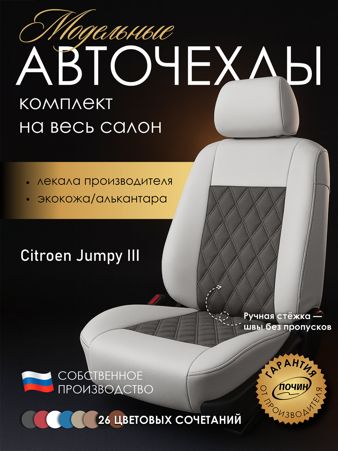 Авточехлы Citroen Jumpy III "Двойной ромб" алькантара-экокожа, белый/серый