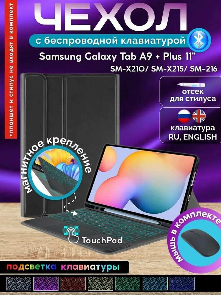 GoodChoice/ Чехол для планшета Samsung Galaxy Tab A9+ Plus 11"(SM-X210/SM-X215/SM-216) с Bluetooth RGB клавиатурой с TouchPad + беспроводная мышка, черный
