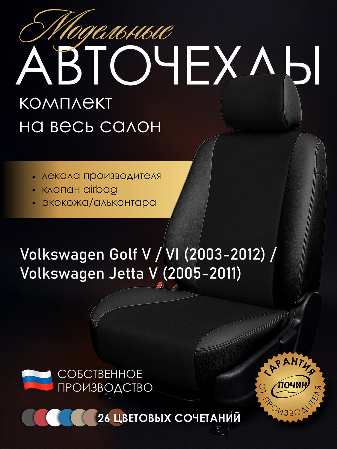 Авточехлы Volkswagen Golf / Volkswagen Jetta V "Лима" алькантара-экокожа, черный