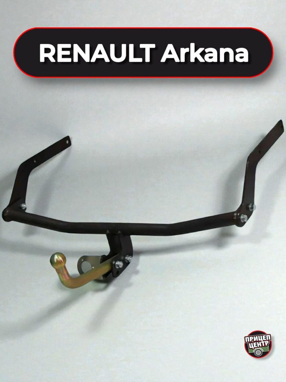 Фаркоп RENAULT Arkana, с 2019-2023 г/в