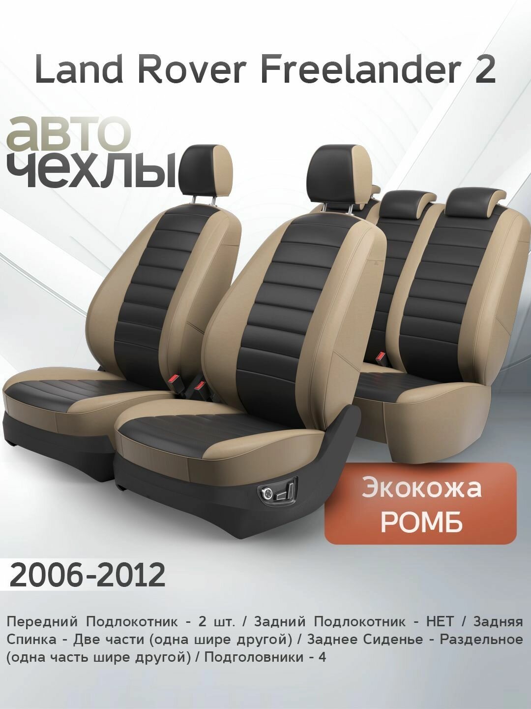 Чехлы на сиденья Land Rover Freelander 2 2006-2012 (Экокожа Ромб-Квадрат) Серия PRO