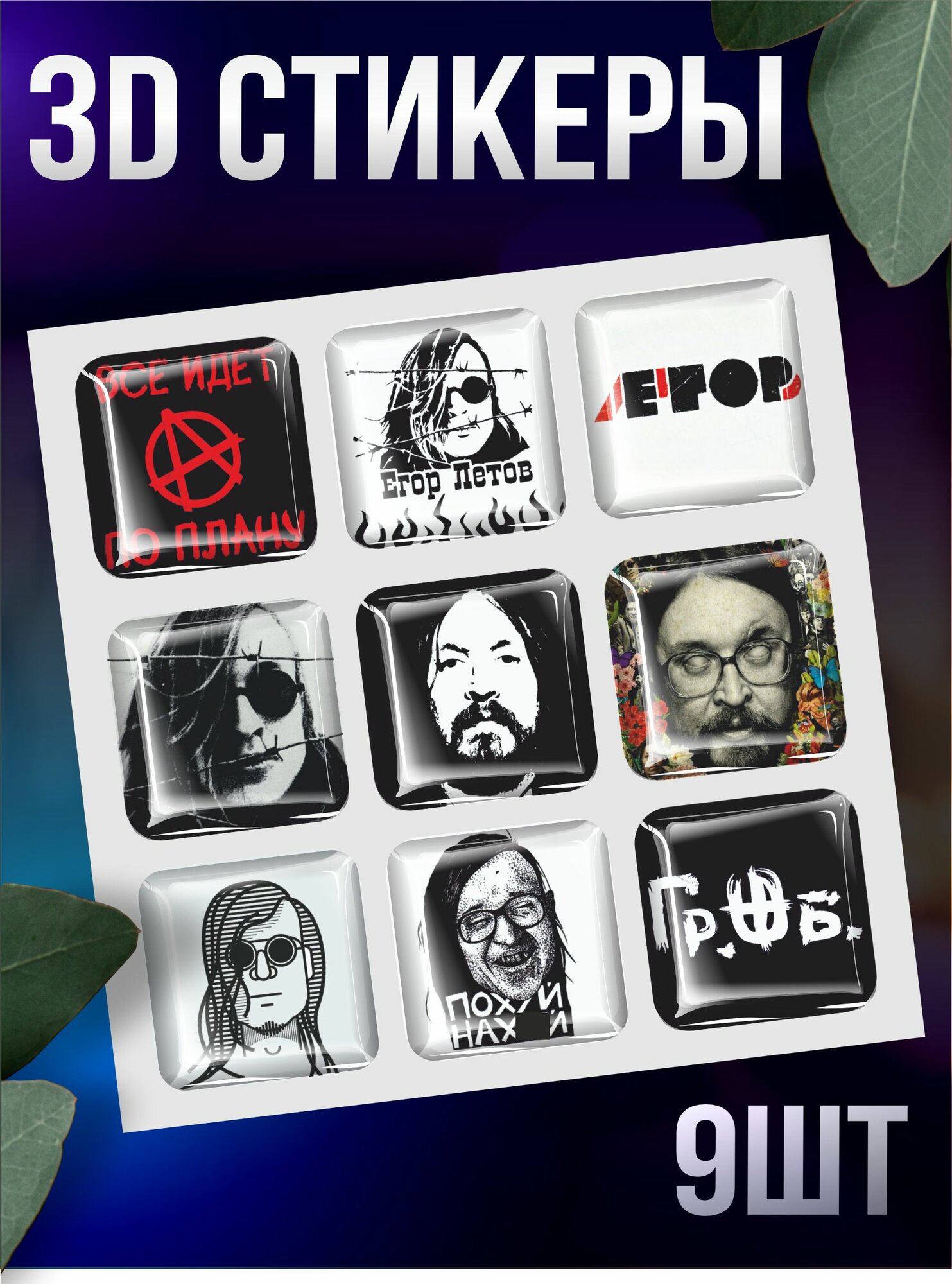 Объемные наклейки 3д cтикеры Егор Летов гражданская оборона