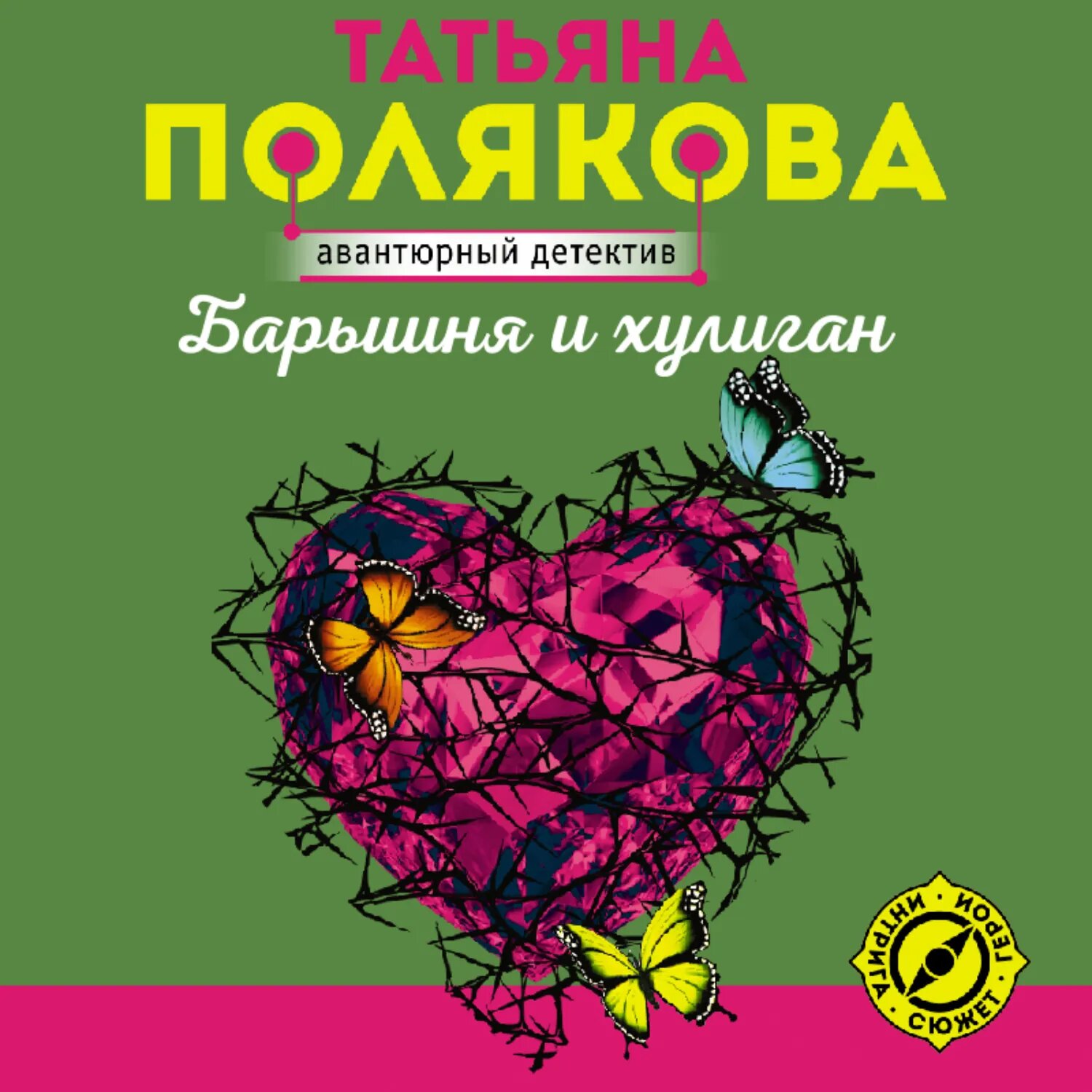 Барышня и хулиган [Аудиокнига]