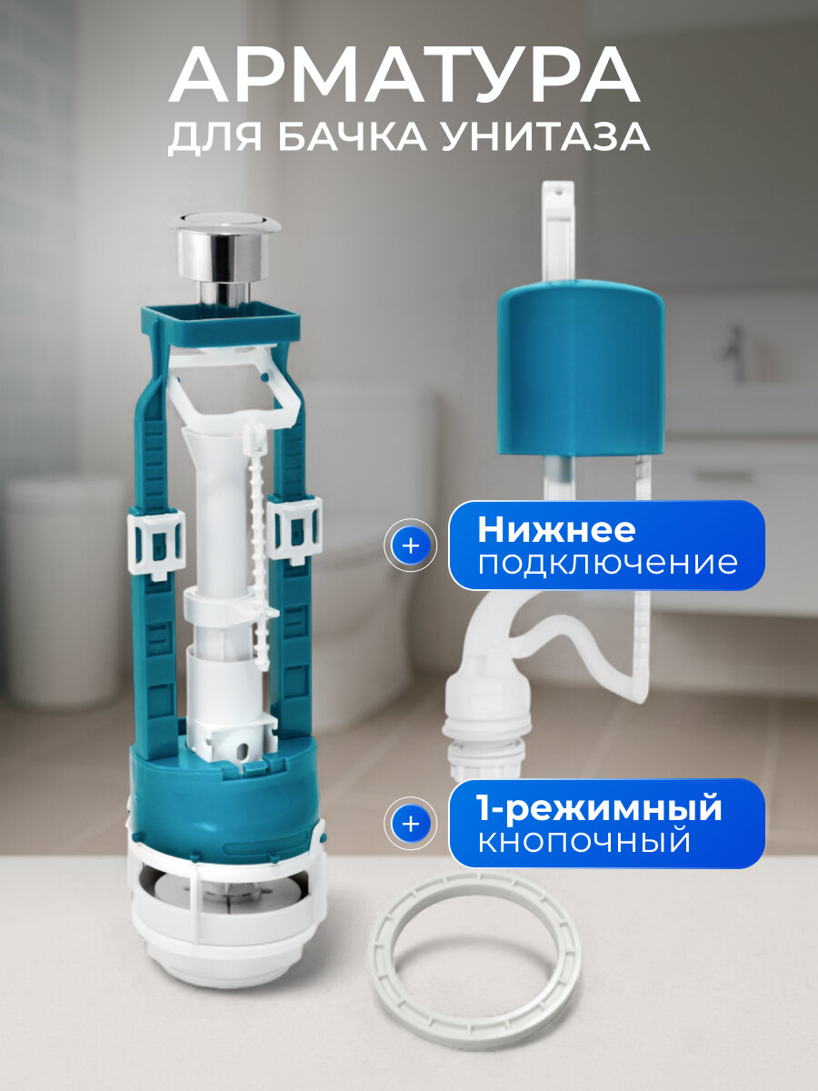 Арматура для бачка унитаза нижняя, пластик, кнопочная, гальваника, Инкоэр, СБ1-НпрН-Х-В