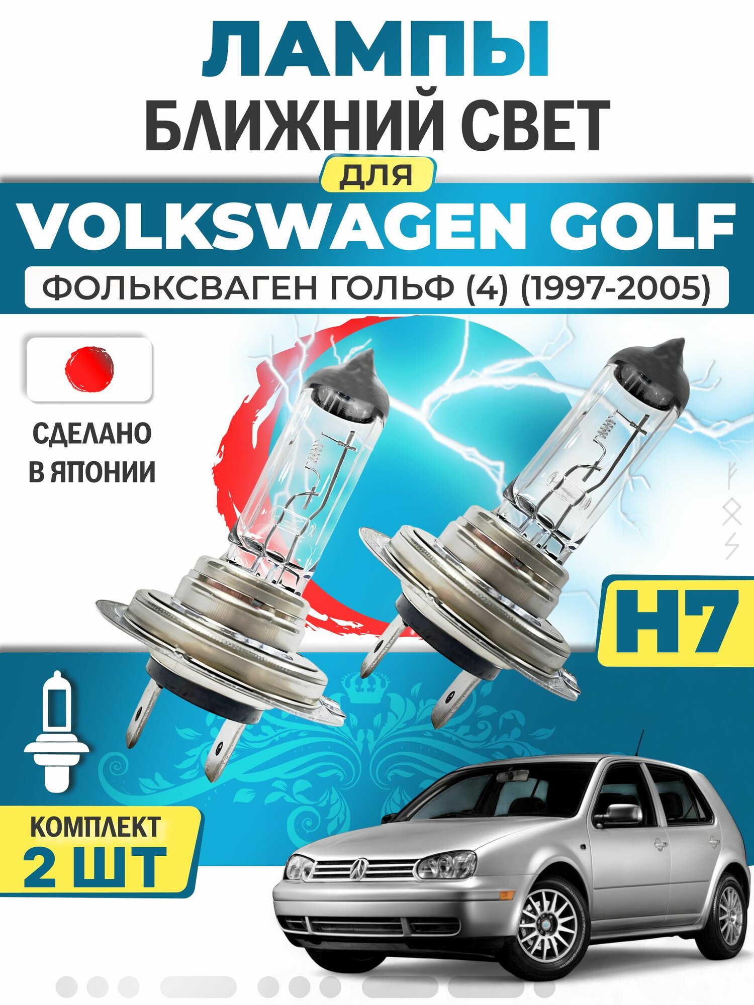 Лампы (2 шт) ближнего света Volkswagen GOLF IV 1997-2005 / Фольксваген гольф (4), LYNXauto (япония)