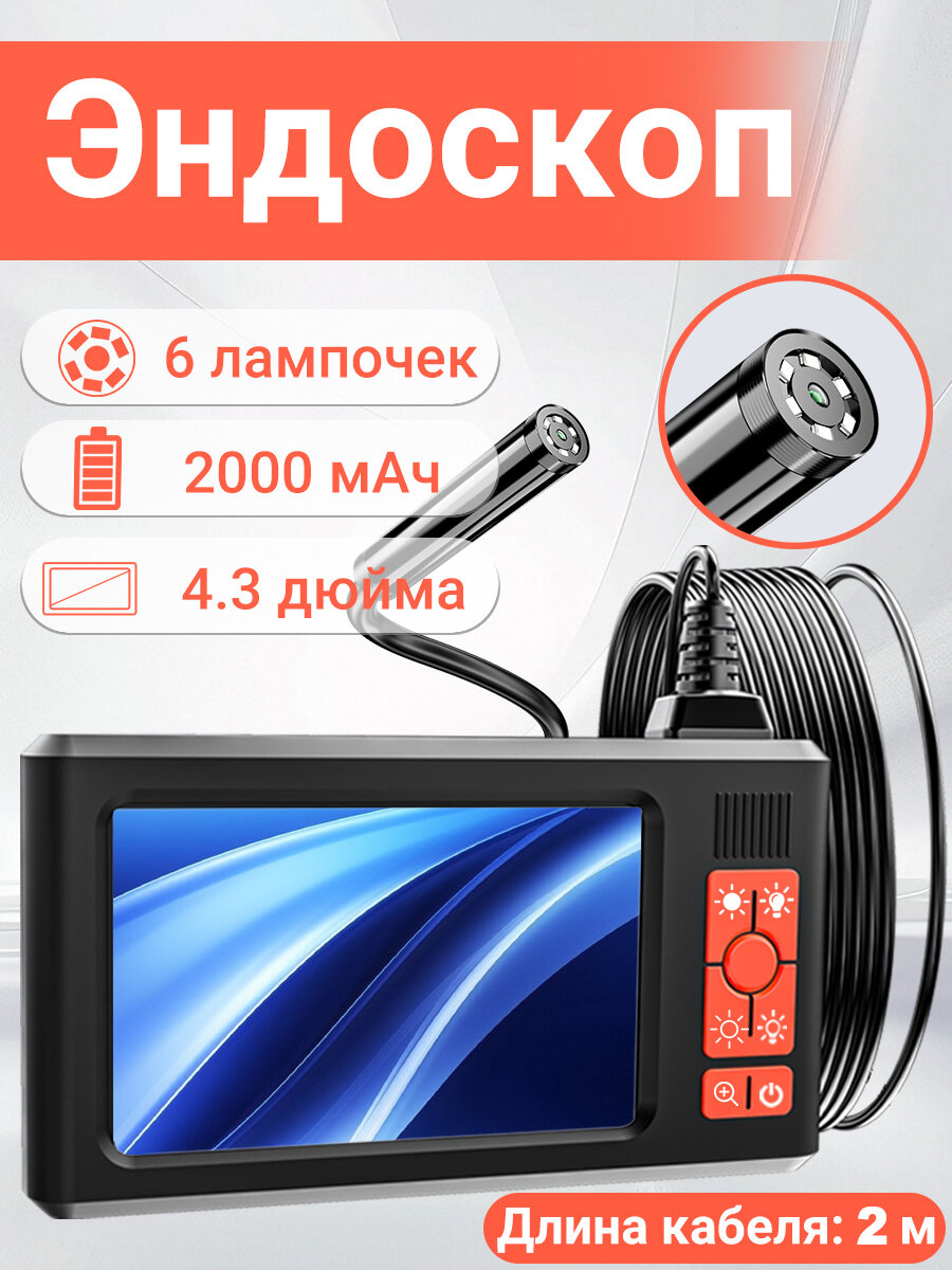 Эндоскоп с 4.3" дисплеем 1080P на 5.5mm 2m кабеле