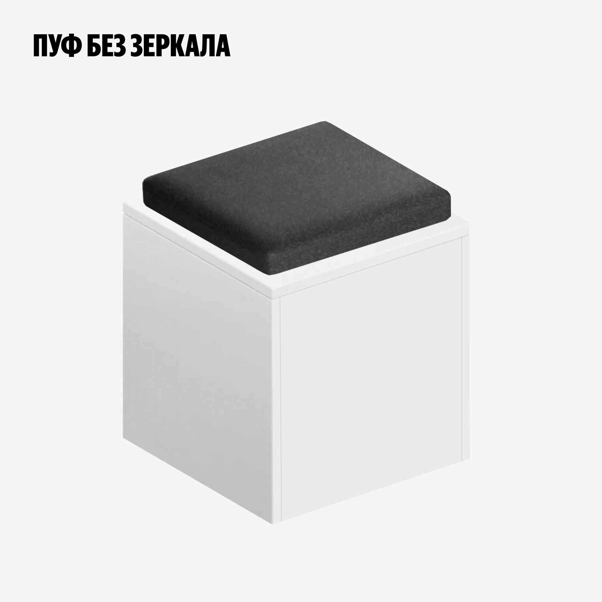 Пуф без зеркала для брендированного ПВЗ Яндекс Маркета