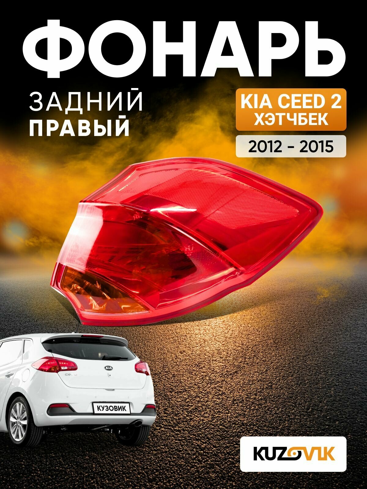 Фонарь задний правый для Киа Сид Kia Ceed 2 (2012-2015) хэтчбек внешний