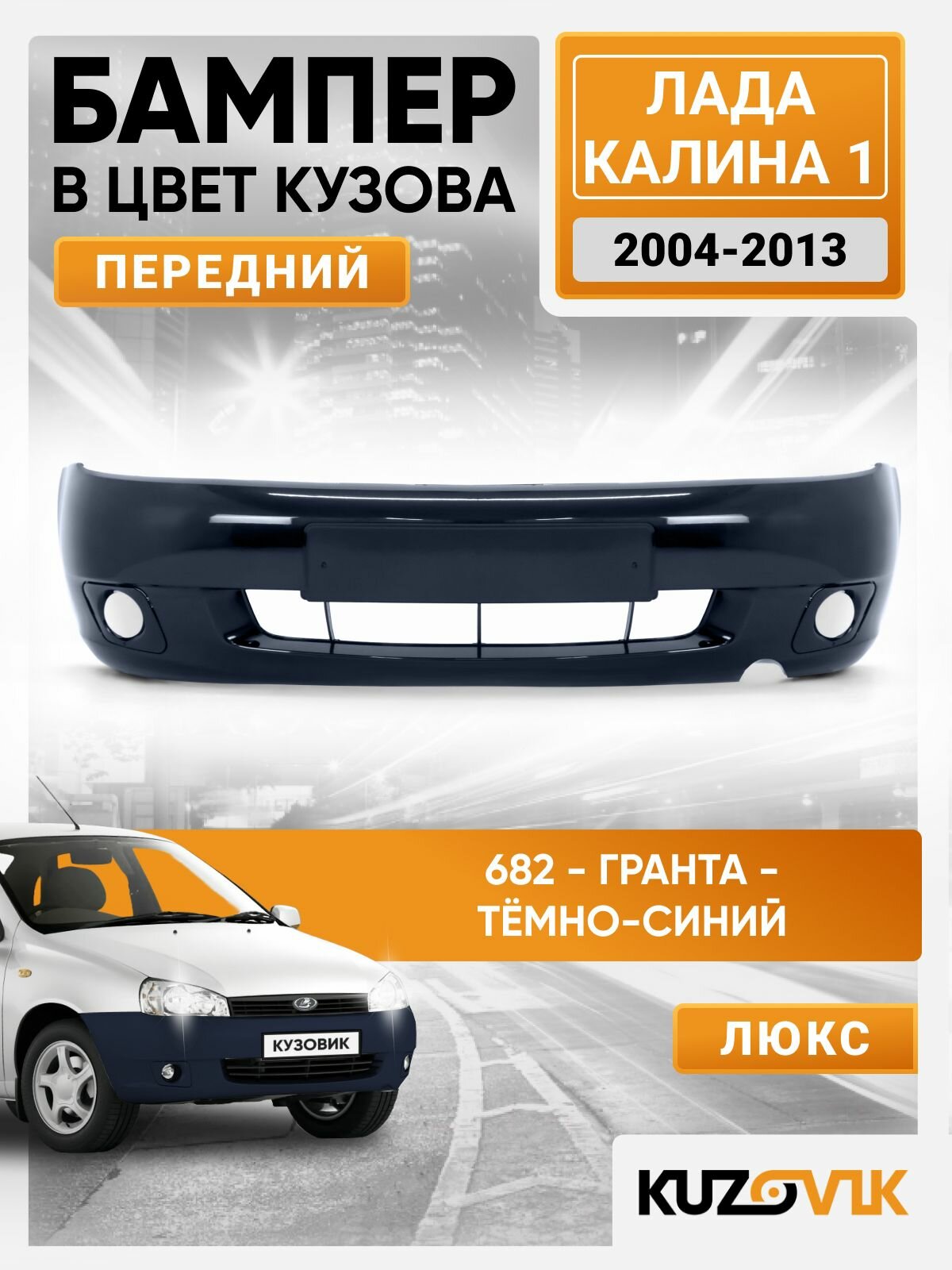 Бампер передний в цвет кузова для Лада Калина 1 люкс 682 - Гранта - Темно-синий