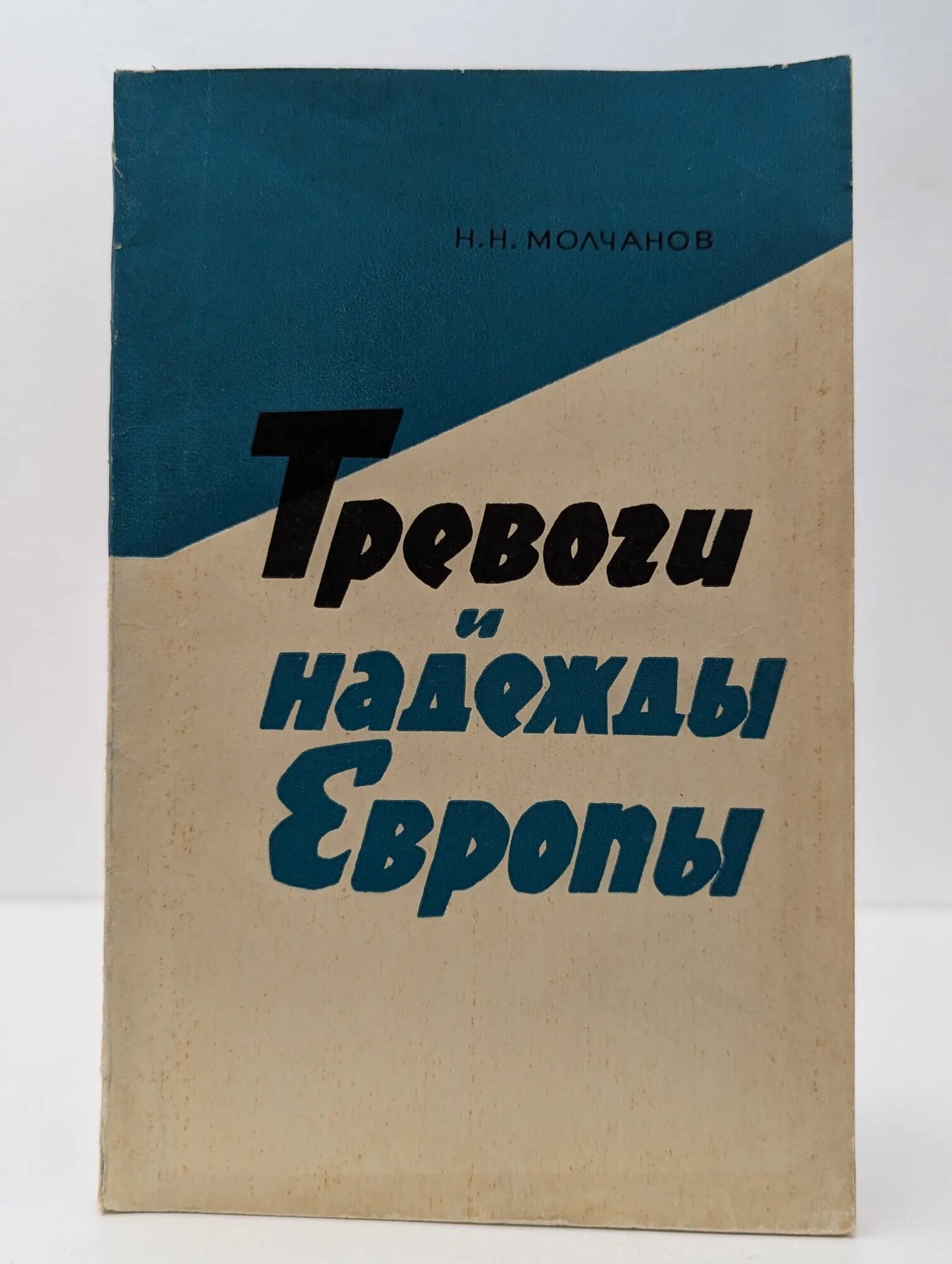 Тревоги и надежды Европы Молчанов Николай Николаевич 1967