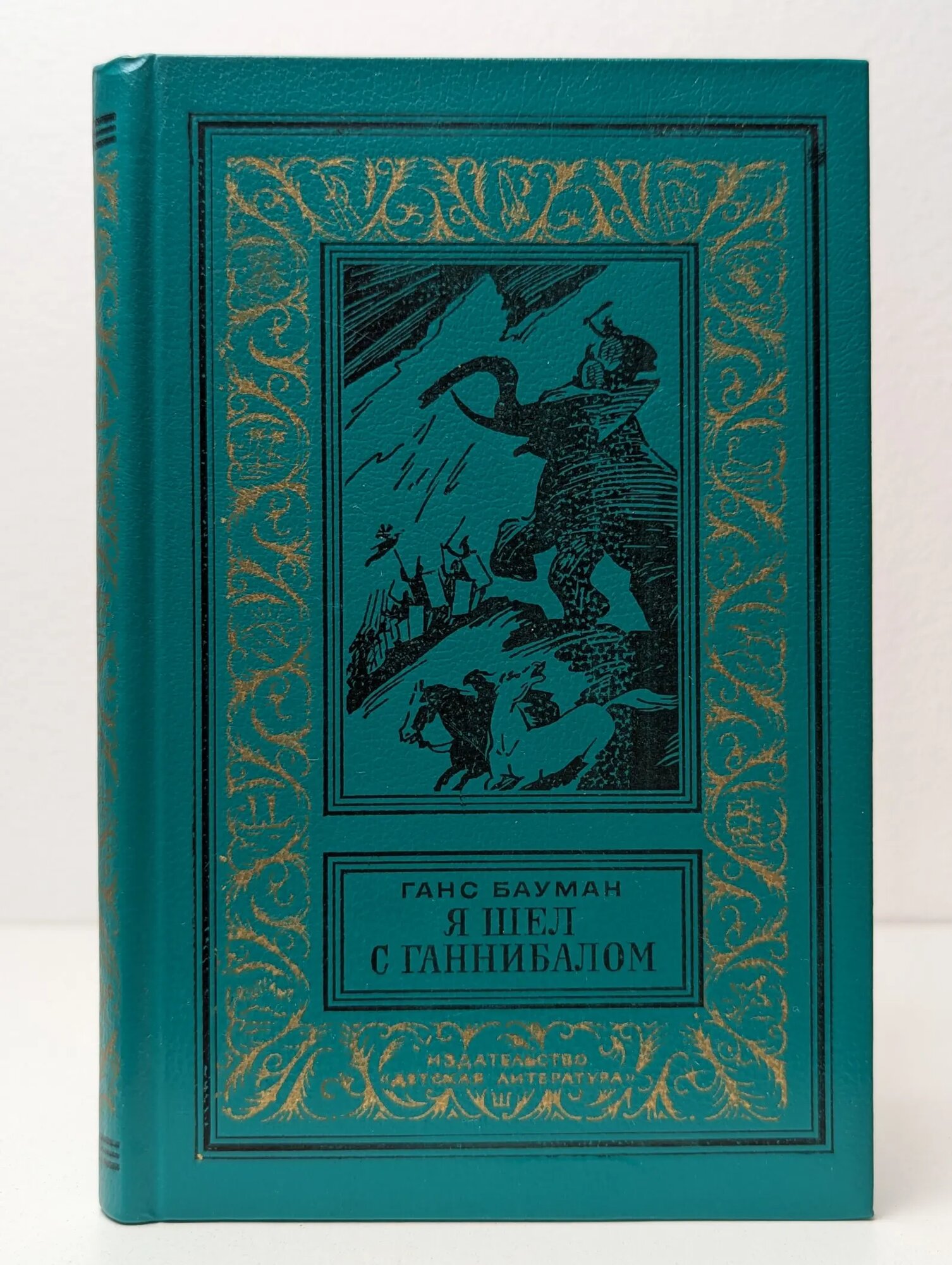 Я шел с Ганнибалом Бауман Ганс 1983