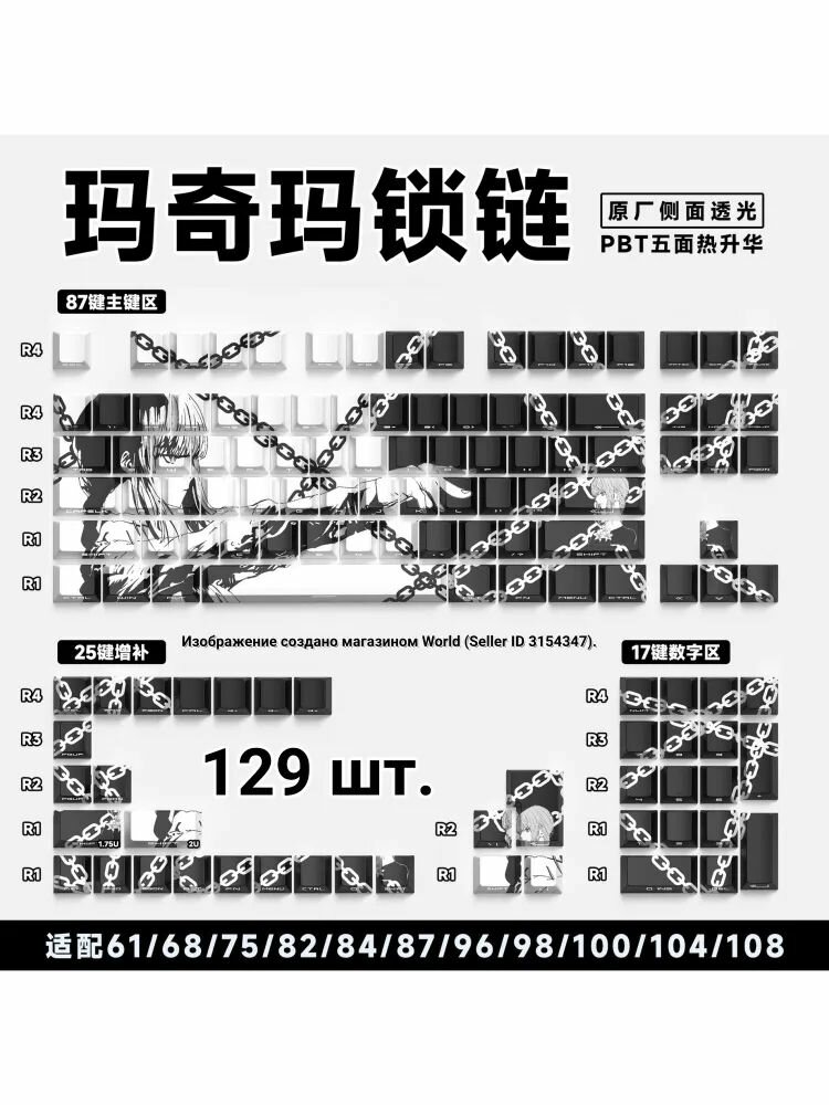 Кейкапы для механической клавиатуры, Макима с цепями, Sakura, 129 шт, PBT, пятисторонняя сублимационная печать, боковая подсветка, профиль Cherry, в коробке