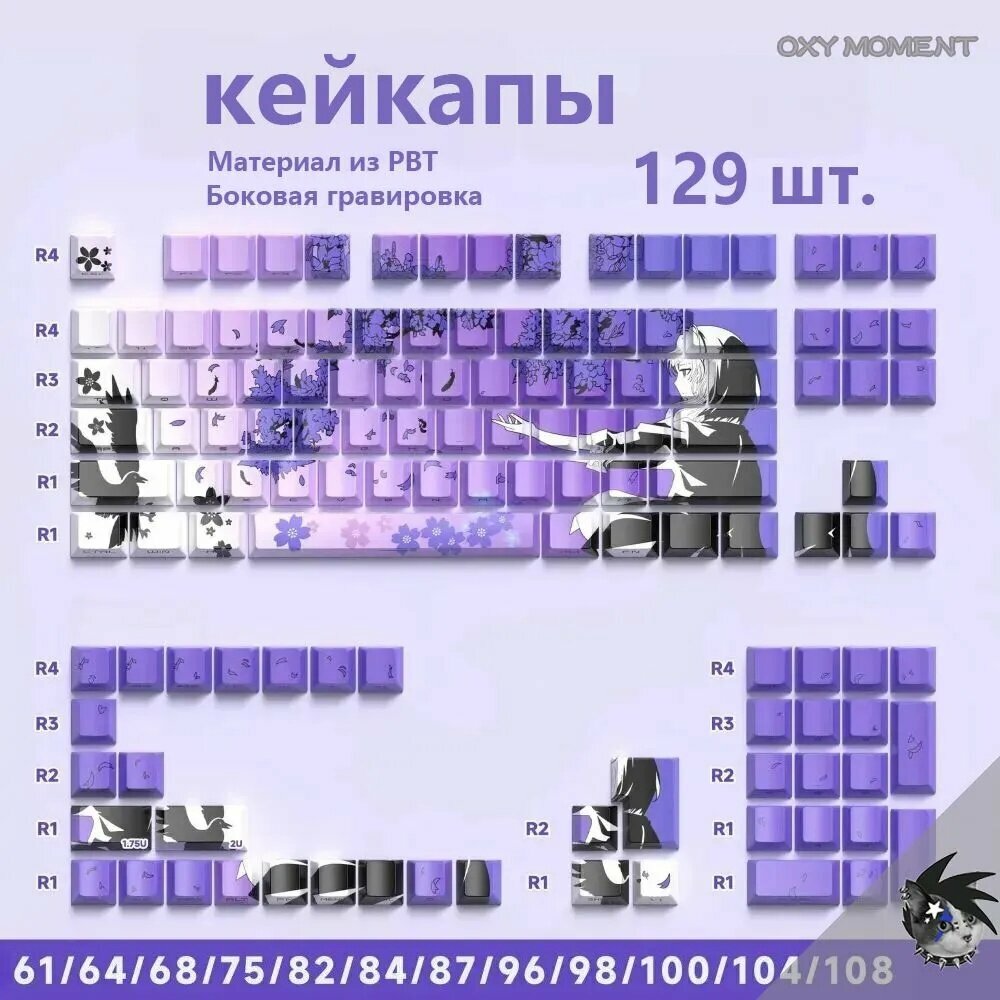Кейкапы для механической клавиатуры, Sakura, PBT клавиши (фиолетовый)