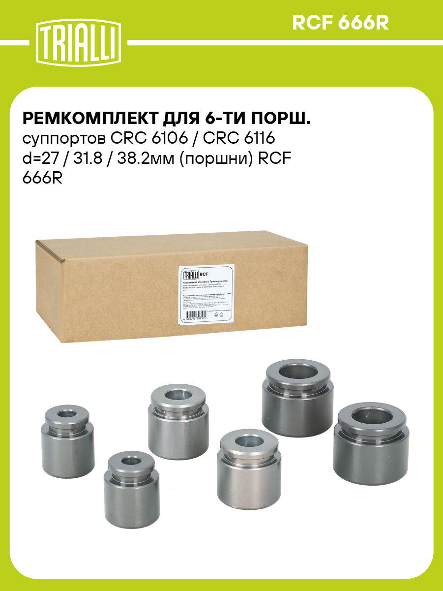 Ремкомплект для 6-ти порш. суппортов CRC 6106 / CRC 6116 d=27 / 31.8 / 38.2мм (поршни) RCF 666R TRIALLI